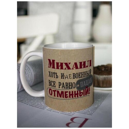Кружка для чая "Отменный" Михаил чашка с принтом подарок на 23 февраля любимому мужчине папе