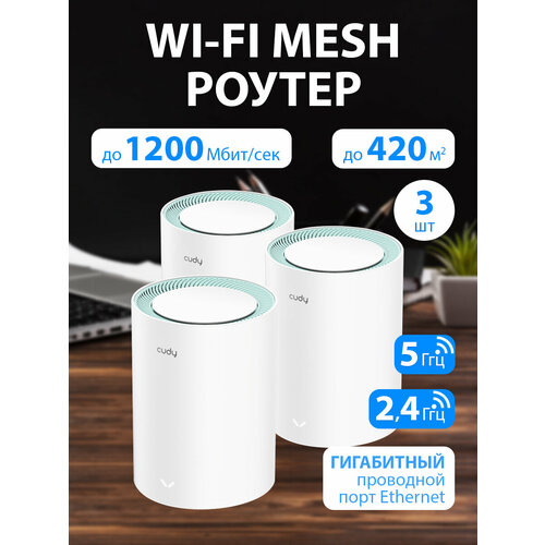 Wi-Fi Mesh система / роутер CUDY M1300(3-Pack)