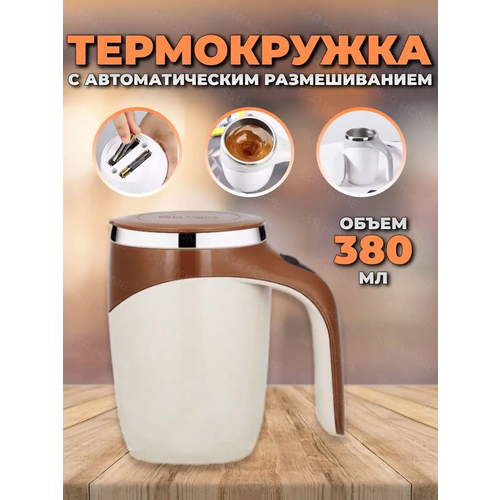 Термокружка для чая и кофе, самомешалка