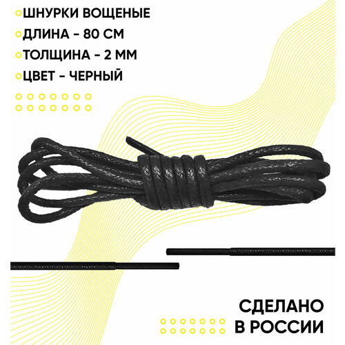 Шнурки вощеные 80 сантиметров, диаметр 2 мм. Сделано в России. Черные