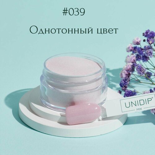 UNIDIP #039 Дип-пудра для покрытие ногтей без УФ 14г