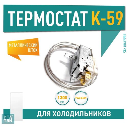 Термостат K59-P1686 для холодильника Стинол Beko, Stinol, Indesit, Atlant, Х1024