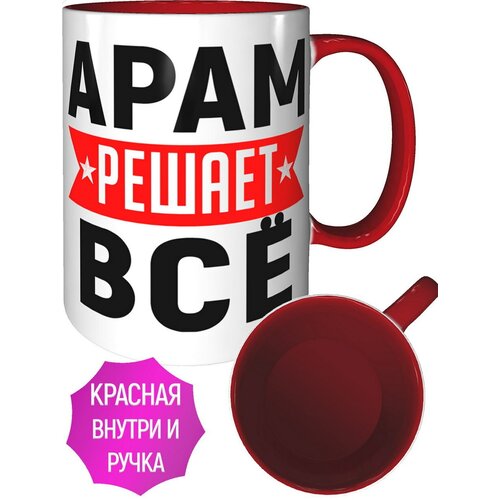 Кружка Арам решает всё - внтутри и ручка красная