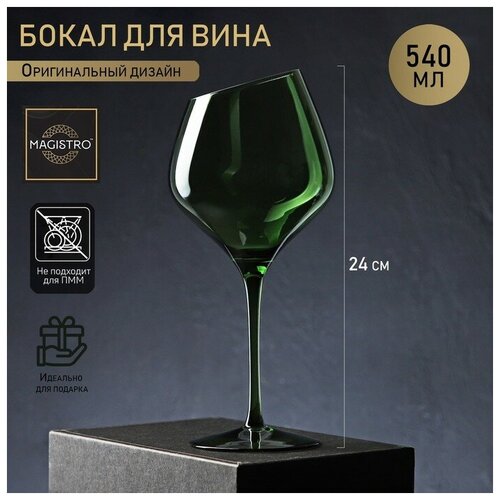 Magistro Бокал стеклянный для вина Magistro «Иллюзия», 540 мл, 10×24 см, цвет зелёный