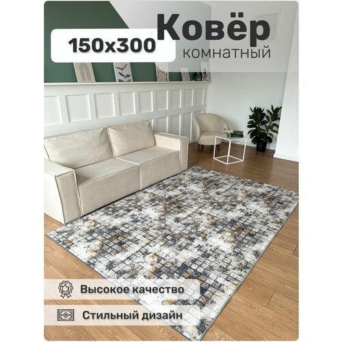 Ковер / палас комнатный 150х300 см на пол