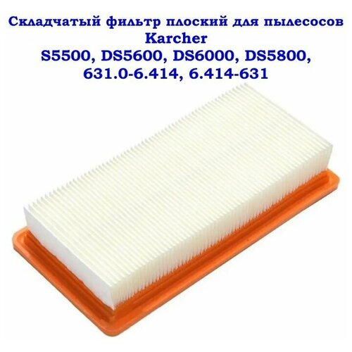 Фильтр плоский складчатый для пылесосов Karcher DS5500, DS5600, DS5800, DS6000