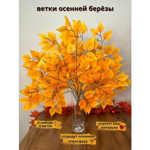 Искусственные цветы Ветка берёзы 6 шт. / Осенний декор