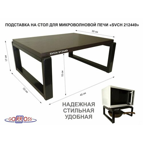 Подставка, полка на стол для микроволновой печи, высота 15см черный "OSINCA 212449" 30х40см, венге