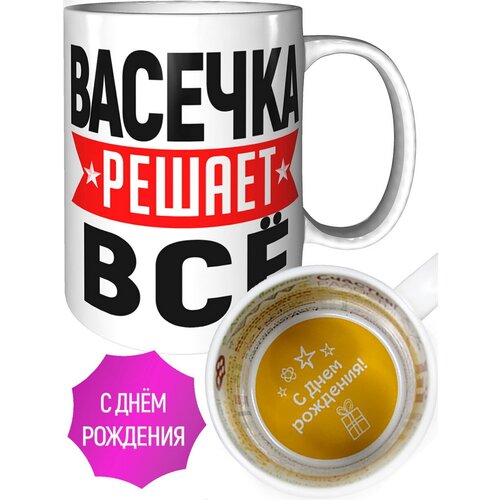 Кружка Васечка решает всё - на день рождения