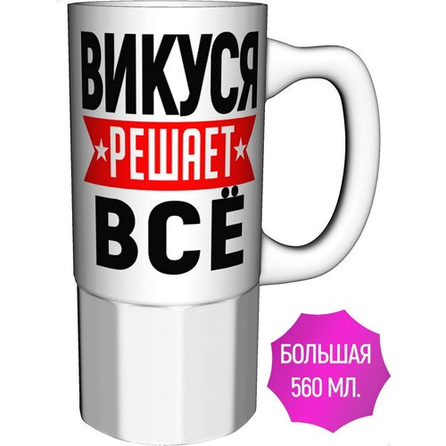 Кружка Викуся решает всё - керамика большая