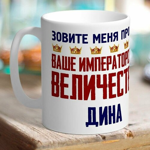 Кружка именная величество Дина. Шатенка