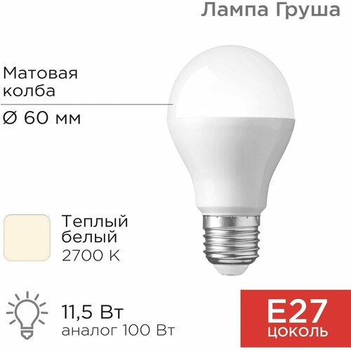 Лампочка светодиодная E27 REXANT Груша A60 11,5 Вт 1093 лм 2700 K теплый свет