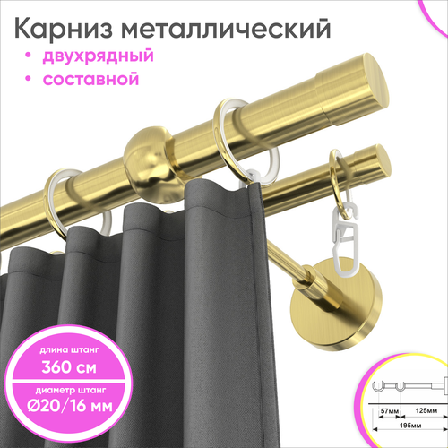 Карниз настенный составной металлический 2 ряда 360см латунь Цилиндр