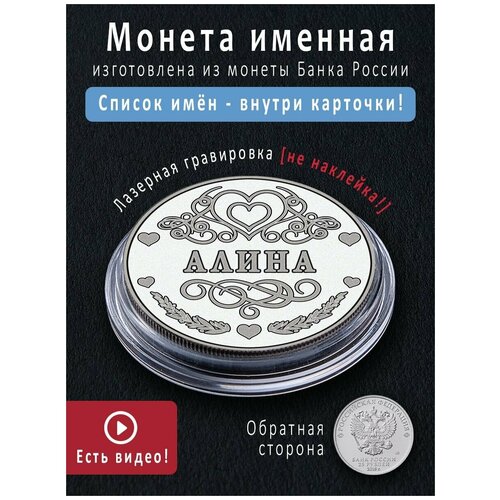 Именная монета талисман 25 рублей Алина - идеальный подарок на 8 марта и сувенир
