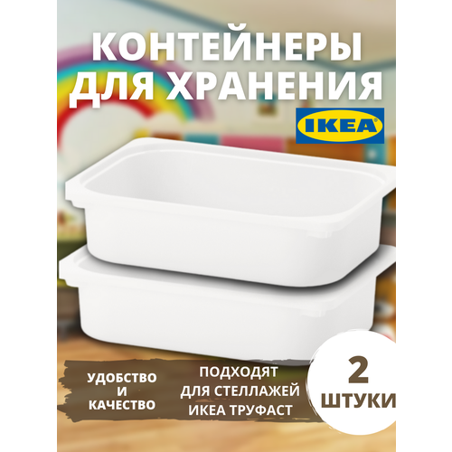 Контейнер для игрушек икеа труфаст TROFAST, 42x30x10 см, 2 шт, белый 70366029
