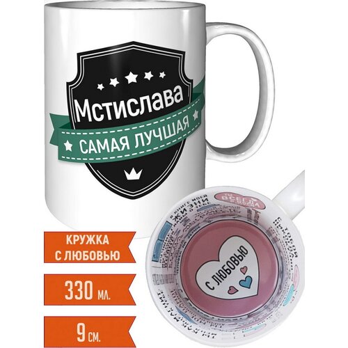 Кружка Мстислава самая лучшая - внутри признания в любви