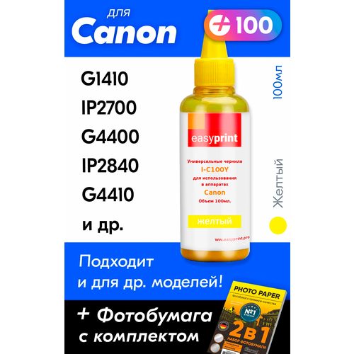 Чернила для принтера Canon G1410, iP2700, G4400, iP2840, 250, G4410, CLI-451, CLI-521 и др. Краска для заправки струйного принтера (Желтый) Yellow