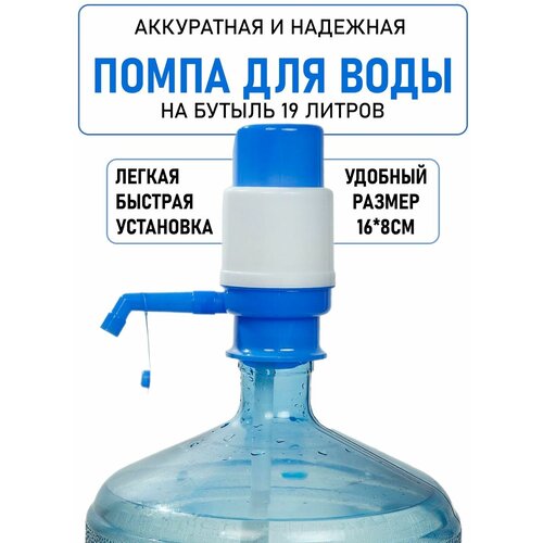 Помпа для воды механическая / кулер / 19 литров / диспенсер / насос для воды