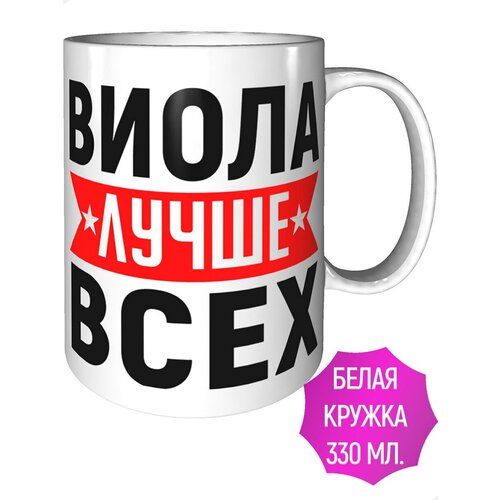 Кружка Виола лучше всех - керамическая стандартная