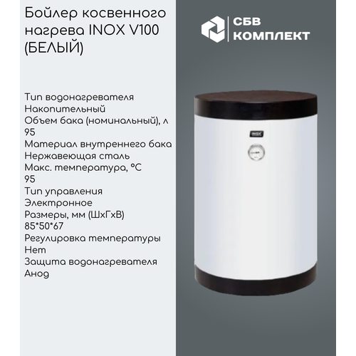 Бойлер косвенного нагрева INOX V100 c 1-м змеевиком (белый) (без возможности подключения под ТЭН)