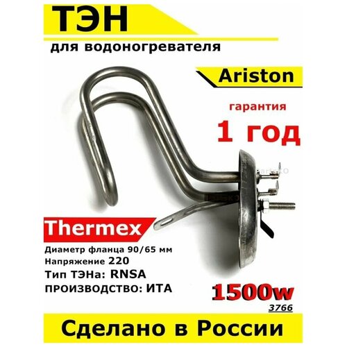 ТЭН для водонагревателя Thermex Ariston. 1500W, L145мм, нерж. сталь, фланец 90/65 мм. Для котла отопления бойлеров самогонных аппаратов. Для Термекс