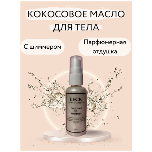 Кокосовое масло для тела с шиммером Leck Cosmetics, 50мл