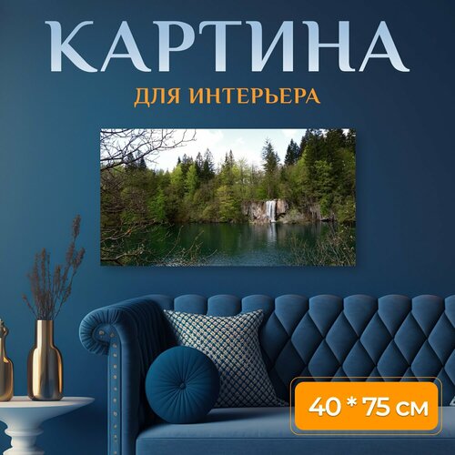 Картина на холсте "Национальный парк плитвицкие озера, хорватия, озеро" на подрамнике 75х40 см. для интерьера