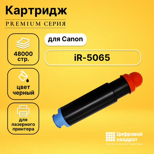 Картридж DS для Canon iR-5065 совместимый
