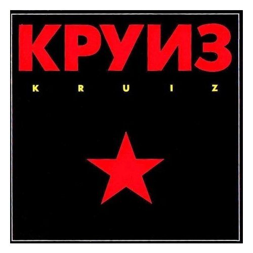 Компакт-Диски, CD-Maximum, круиз - Kruiz (CD)