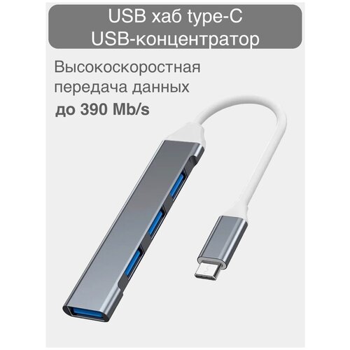 Переходник концентратор для MacBook, 4 порта, Type-C - USB 3.0, / Хаб для ноутбука с USB-C на USB-A