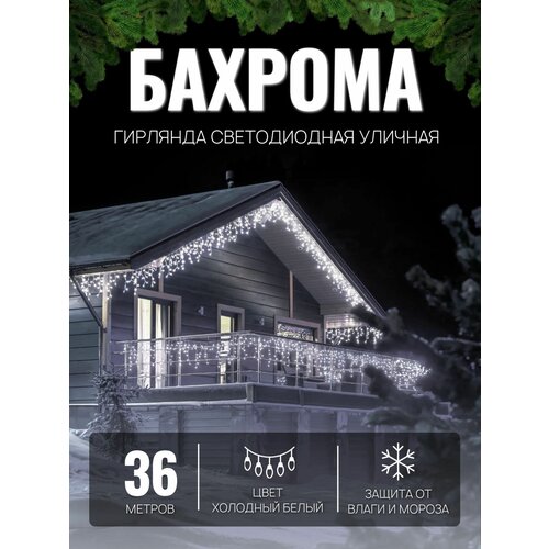 Электрогирлянда уличная Бахрома 36м / Гирлянда светодиодная, питание от сети 220В, холодный свет