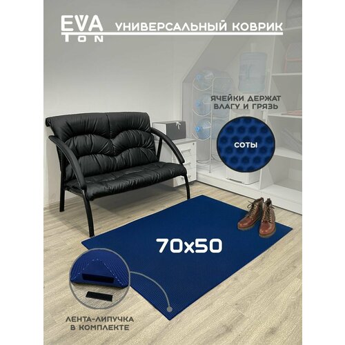 EVA Эва коврик универсальный 70х50см. В прихожую, для обуви, в ванную, туалет, Соты темно-синие, без канта