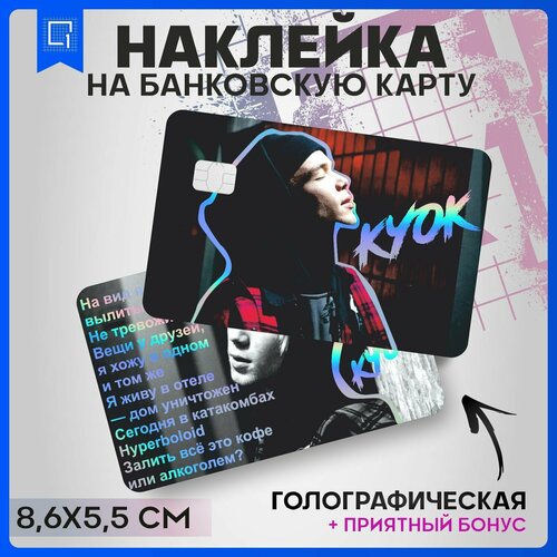 Наклейки на карту банковскую Куок