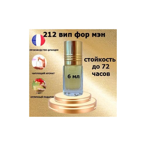 Масляные духи 212 vip for men, мужской аромат,6 мл.