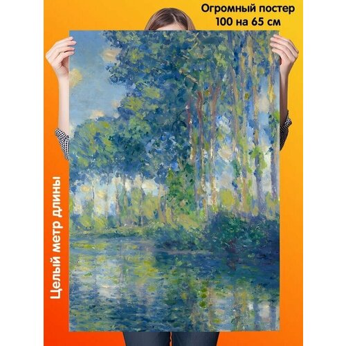 Постер 100 на 65 см плакат Клод Моне Импрессионизм