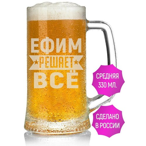 Бокал для пива Ефим решает всё - 330 мл.