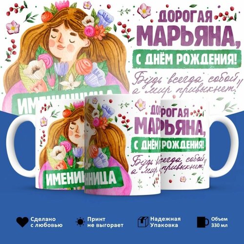 Кружка, Дорогая Марьяна, с днем рождения, 330мл