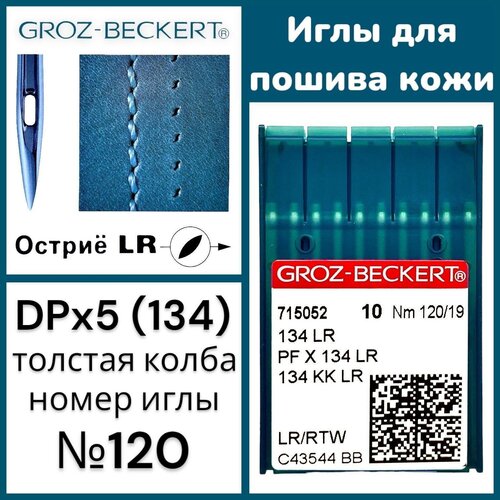 Иглы DPx5 (134) LR №120 для пошива изделий из кожи/ Groz-Beckert для промышленной швейной машины