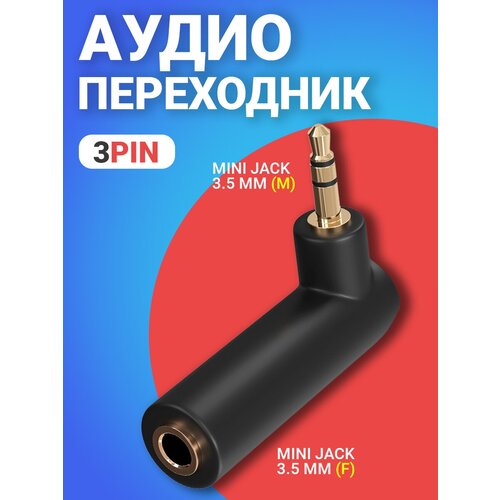 Аудио переходник угловой GSMIN Mini Jack мини джек стерео 3.5 мм (M) - Mini Jack 3.5 мм (F) (3 Pin) (Чёрный)