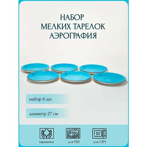 Тарелки набор для кухни. Тарелка керамика плоская. Посуда для сервировки стола 6 штук блюд на подарок