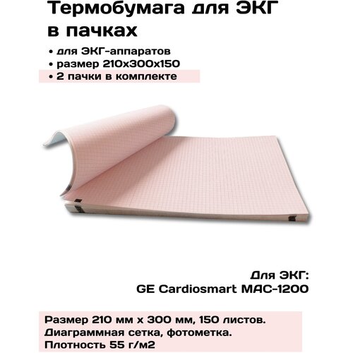 Термобумага ЭКГ в пачках 210х300х150 плотн 55 г/м2 - 2 пачки, лента, бумага для ЭКГ MAC-1200