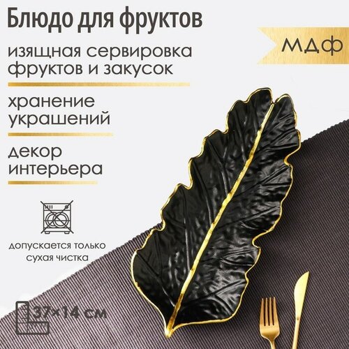 Блюдо для фруктов Доляна «Золотой лист», 38×15,5 см, цвет чёрный