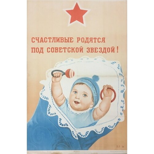 Плакат, постер на бумаге Счастливые родятся под Советской звездой/Говорков В. И/1936. Размер 42 х 60 см