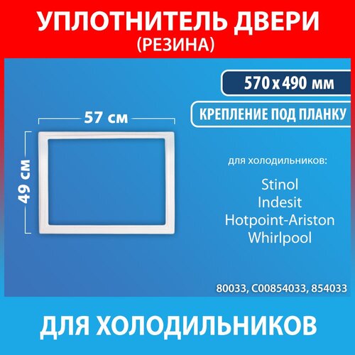 Уплотнительная резина 57*49 для холодильников Indesit, Whirlpool, Stinol (C00854033, 854033)