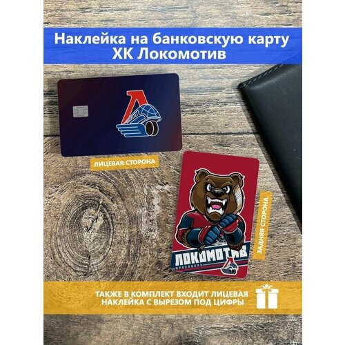 Наклейка на банковскую карту Локомотив
