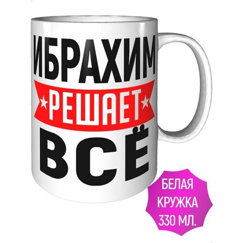 Кружка Ибрахим решает всё - стандартная керамическая
