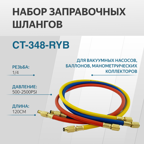 Шланг заправочный CT-348-RYB, 1.2м 1/4" 500-2500Psi, комплект 3шт