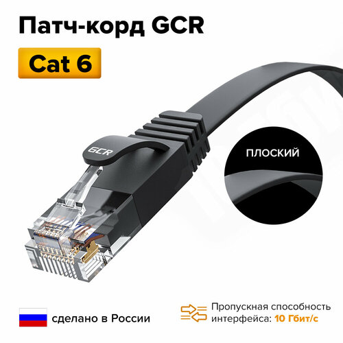 Патч-корд плоский 5 метров GCR PROF КАТ.6 кабель для подключения интернета ethernet high speed 10 Гбит/с черный