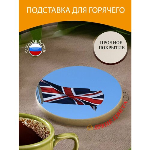 Подставка под горячее "Британский, флаг, великобритания" 10 см. из блого мрамора