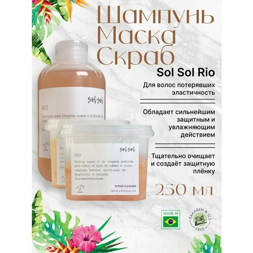 Sol Sol Rio Шампунь + Маска + Скраб с кератином 250ml